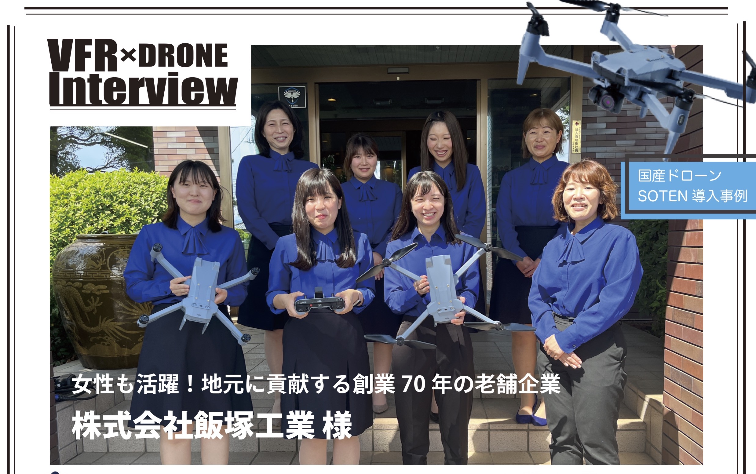 【導入事例 vol.1】株式会社飯塚工業 様 - VFR Inc.（ドローンや周辺機器の開発/製造/販売/保守）