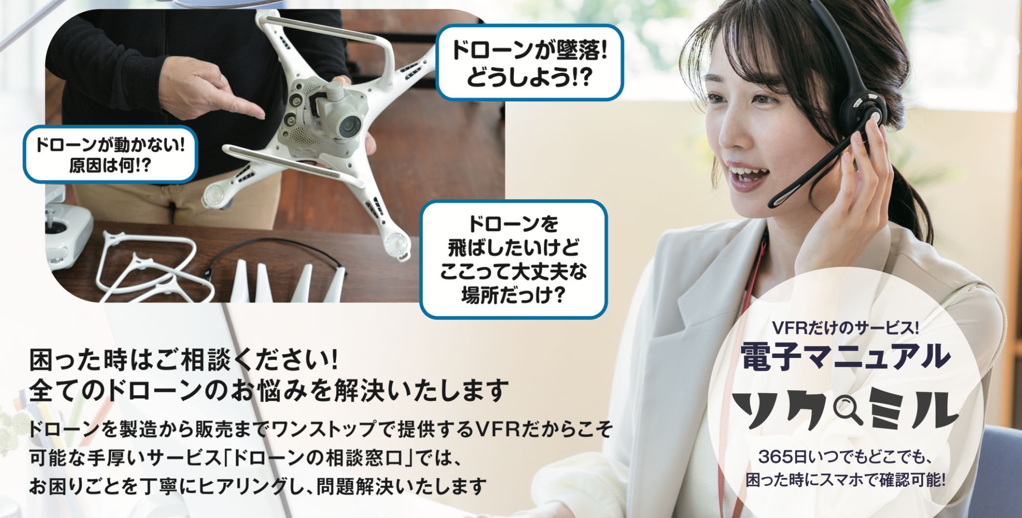 VFR、ドローン専用のカスタマーサポートサービス 『VFRカスタマーサポート』の提供開始 - VFR Inc.（ドローンや周辺機器の開発/製造/販売/保守）