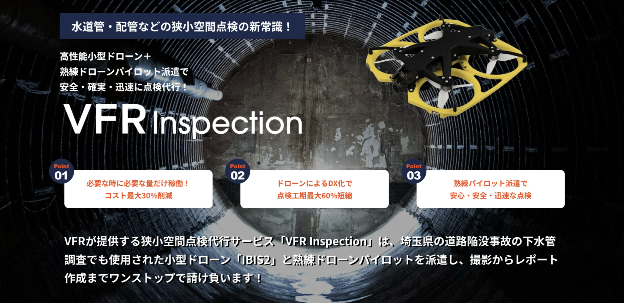 【狭小空間の点検代行サービスを開始】「VFR Inspection」提供開始のご案内 - VFR Inc.（ドローンや周辺機器の開発/製造/販売/保守）