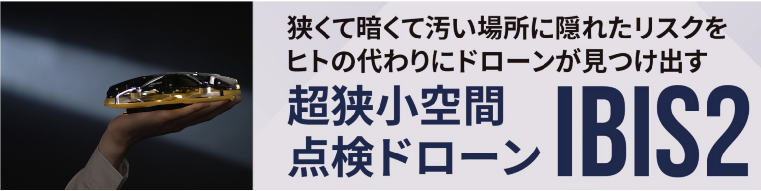 【出展情報】VFR、下水道展’25大阪に出展。高性能小型ドローン「IBIS2」を紹介いたします - VFR Inc.（ドローンや周辺機器の開発/製造/販売/保守）