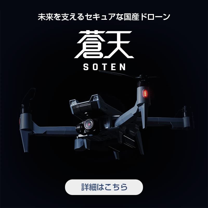 VFR Inc.（国産ドローンメーカー） | SOTEN（蒼天）、産業用ドローン等の設計開発、講習等の関連ソリューションを提供。